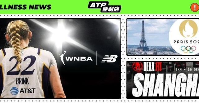 New Balance成为WNBA官方合作伙伴,巴黎奥运会本周开幕,DEKA FIT上海站开启报名_腾讯新闻