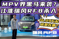 MPV界一匹黑马来袭？江淮瑞风RF8杀到！16.99万起诚意足不足？_腾讯新闻