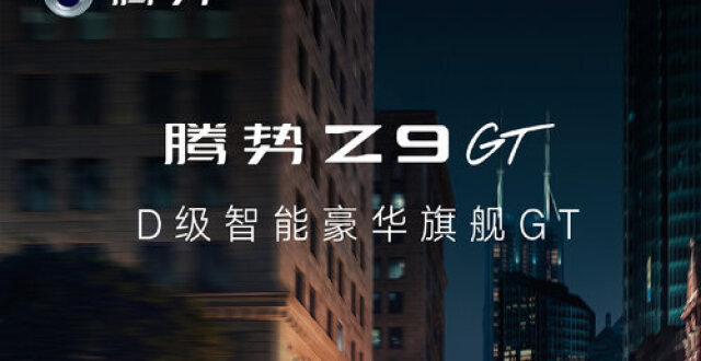 腾势Z9GT正式上市：插混版33.48万元起，纯电版35.48万元起_腾讯新闻