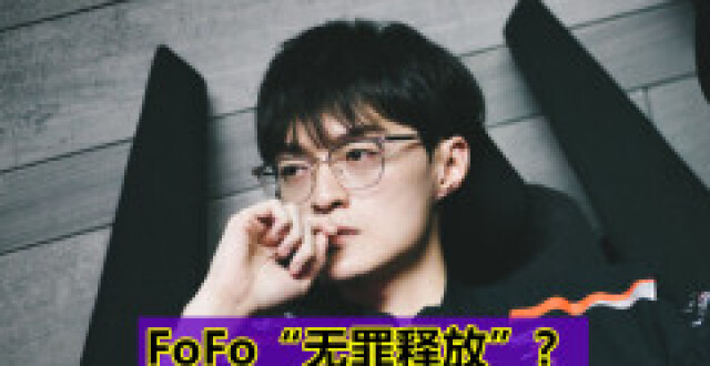 EDG2:0击败LGD，SMLZ给FoFo道歉：赛场中从没有阴谋论！_腾讯新闻