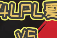 2024LPL夏季季后赛：JDG VS NIP 第一局 shanji狗头：喜欢抓？！_腾讯新闻