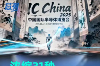 直击IC China！打卡芯片圈年度“全明星”盛宴！ 芯潮IC带你闪现IC China 2025现场！英特尔、华为、中芯国际、长江存储等国内外 ...