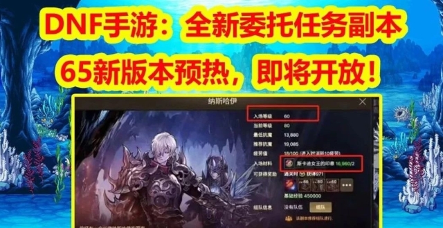 DNF手游： 65级版本新动向，全新委托任务副本即将开放！_腾讯新闻