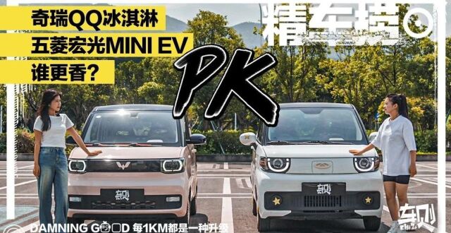 城市小霸王决战，奇瑞QQ冰淇淋VS五菱宏光MINIEV谁更香_腾讯新闻