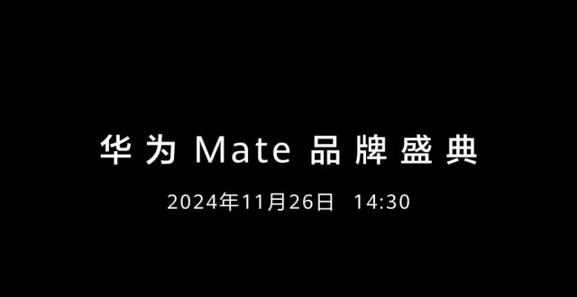 华为Mate70官宣11月26日发布_腾讯新闻