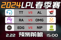 LPL春季赛【TT vs AL】【EDG vs NIP】前瞻预测_腾讯新闻