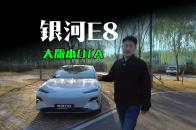 能文能舞，吉利银河E8首个大版本OTA来了！_腾讯新闻