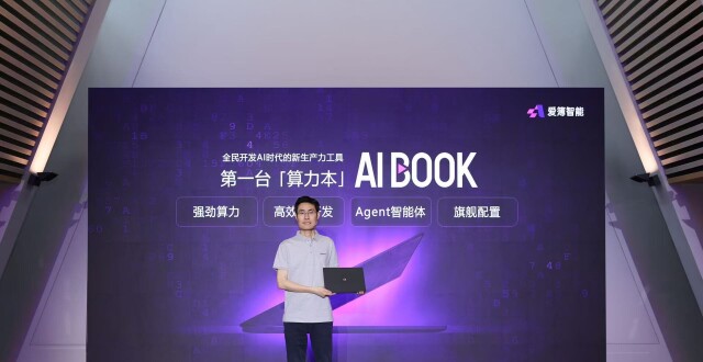爱簿智能发布AIBOOK算力本，开启全民AI开发新时代_腾讯新闻