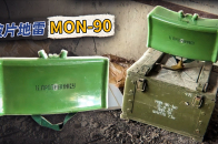 比阔剑更凶残的怪物：俄制MON-90定向反步兵地雷_腾讯新闻