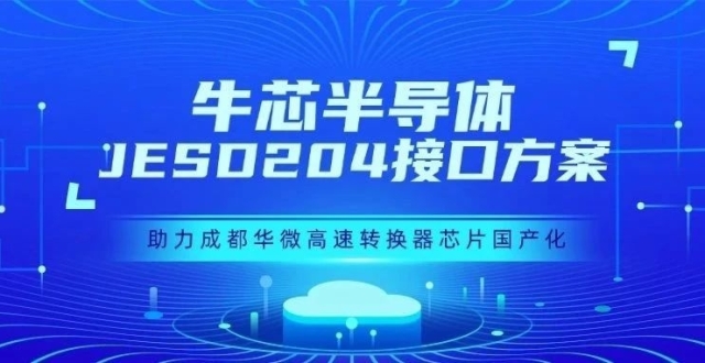 牛芯半导体自研JESD204接口方案，助力成都华微高速转换器芯片国产化_腾讯新闻