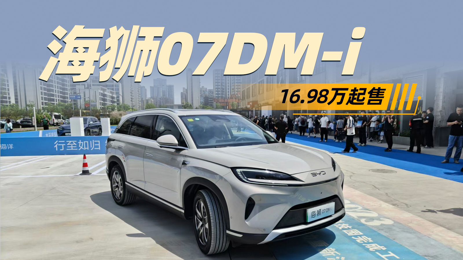 售价16.98万元起，海狮07DM-i上市，哪款最推荐？_腾讯新闻