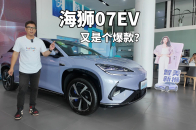 体验试驾比亚迪海狮07EV，20万级SUV的新爆款？_腾讯新闻