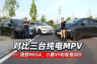 对比三台纯电MPV 理想MEGA、小鹏X9和极氪009_腾讯新闻