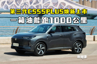 最低6.79万元起！解读第三代CS55PLUS：一箱油能跑1000公里_腾讯新闻