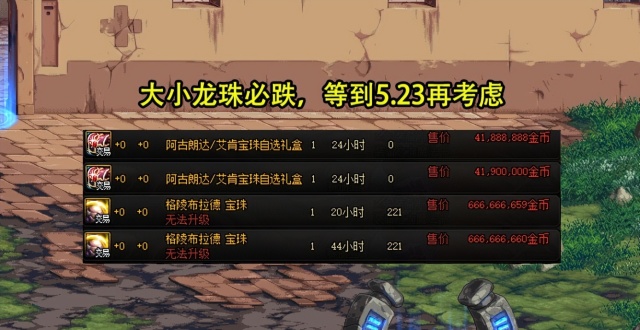 DNF：5.23版本内容曝光！最少3个职业特色加强，龙珠要降价了_腾讯新闻