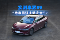 余承东说ADS3.0是全世界性能最强？实测首发ADS3.0的享界S9！_腾讯新闻