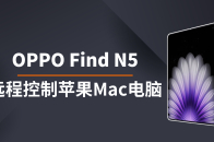 OPPO继续完善Mac生态，Find N5首推“远控Mac电脑”功能_腾讯新闻