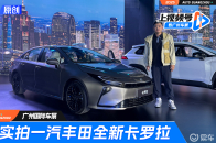 T-Pilot系统全系标配/2750mm轴距 2025广州车展实拍一汽丰田全新卡罗拉_腾讯新闻