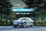 比亚迪e平台3.0 Evo技术加持，海狮07EV实测续航超94%！_腾讯新闻