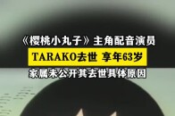 《樱桃小丸子》主角配音演员TARAKO去世 享年63岁 家属未公开其去世具体原因_腾讯新闻