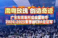 广东东莞新彤盛女篮勇夺2024-2025赛季WCBA总冠军！_腾讯新闻