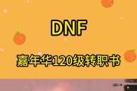 DNF：内鬼爆料“嘉年华120级转职书”，重泉开启，策划玩延迟满足_腾讯新闻