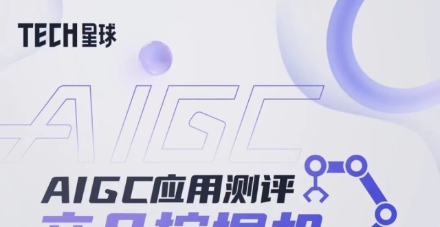 无界 AI 入选 AIGC 产品测评 TOP25，在 AI 绘画类别中排名第一_腾讯新闻