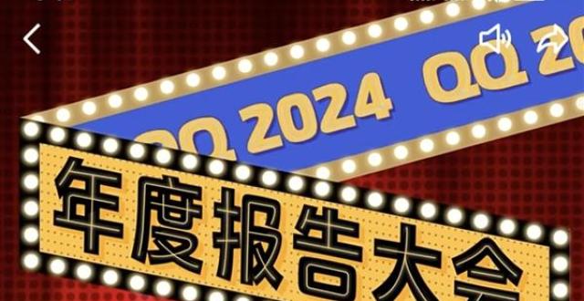 腾讯QQ 2024年度报告来了！看看你聊天最多好友是谁_腾讯新闻