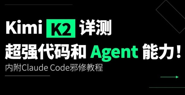 Kimi K2 详测｜超强代码和Agent 能力！内附Claude Code邪修教程_腾讯新闻