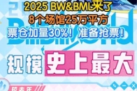 2025BW&BML来了！ 上海今夏极其值得期待的青年文化活动——6月21日首轮开售，8个场馆25万平方，今年票量较去年增加30%_腾讯新闻