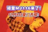 顽童MJ116来了！11月8日厦门开唱！_腾讯新闻