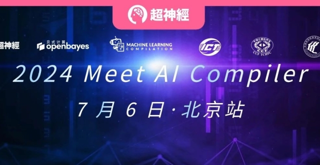 活动预告 | 2024 Meet AI Compiler 北京首聚定档 7 月 6 日！_腾讯新闻