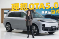 OTA一次就像换了一台新车，理想OTA5.0到底有多神_腾讯新闻
