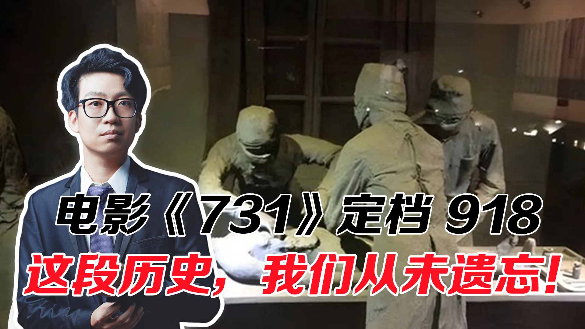 电影《731》定档918！此前陷撤档争议，731的罪证，不能忘记！_腾讯新闻