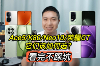 Ace5/K80/Neo10和荣耀GT，它们该如何选？看完不踩坑_腾讯新闻