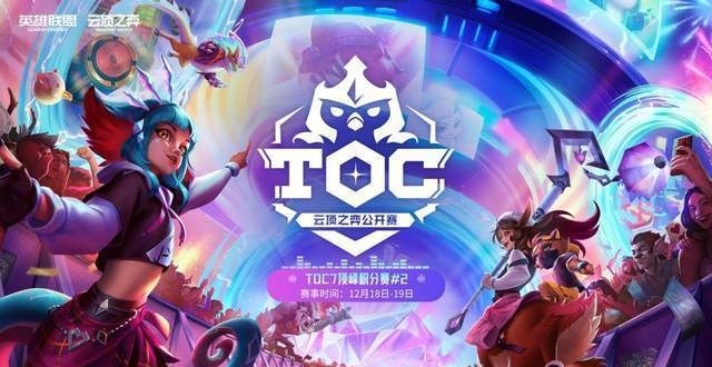 史上最卷的一届？TOC7正式起航，顶峰积分赛太内卷了_腾讯新闻