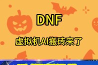 DNF：虚拟机AI搬砖来了！虽然速度慢，但是这玩意是全自动_腾讯新闻