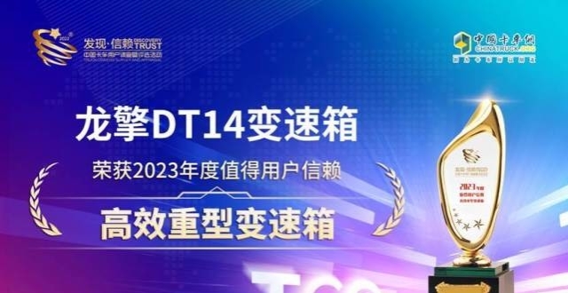 迎高光时刻 龙擎DT14获“2023年度值得用户信赖高效重型变速箱”奖_腾讯新闻