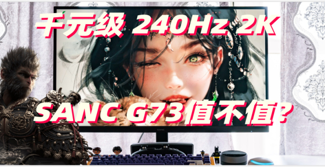 千元级最适合学生党的240Hz超高刷2K电竞游戏显示器？SANC G73究竟值不值？_腾讯新闻