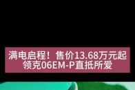 满电启程！售13.68万元起，领克06EM-P直抵所爱_腾讯新闻