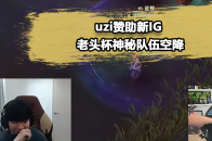 Uzi喊话Rookie想到iG当替补：我随便躺进世界赛啊！_腾讯新闻