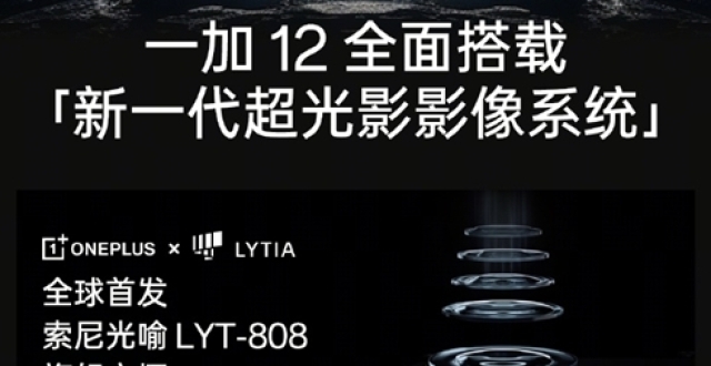 一加12部分影像规格揭晓，确定首发光喻LYT-808_腾讯新闻