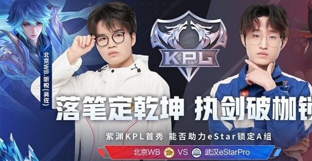 2025KPL春季赛常规赛第二轮W4D4—北京JDG能否以胜收官?武汉eStarPro新人打野KPL首秀能否助力锁定A组?_腾讯新闻