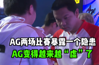 AG超玩会3:1拿下RNGM获得赛季两连胜，AG两场比赛逐渐暴露一个问题，AG越来越“虚”了？_腾讯新闻