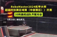 RoboMaster 2024机甲大师超级对抗赛·中部区域赛来了_腾讯新闻