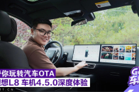 带你玩转汽车OTA，理想L8车机4.5.0深度体验_腾讯新闻