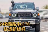 24款4.0满配LC76：越野征途，因你而精彩_腾讯新闻