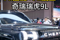 奇瑞首款整车智能SUV！瑞虎9L搭载3nm芯片+猎鹰700智驾系统_腾讯新闻