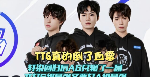 一诺是“射手界扛把子”！AG3-0锤爆TTG五连胜杀穿S组：EDGM保S组_腾讯新闻