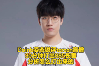 Doinb姿态锐评tarzan盲僧30分钟伤害885笑麻了，逐帧分析是怎么打出来的，WBG问题暴露有点难解决！_腾讯新闻